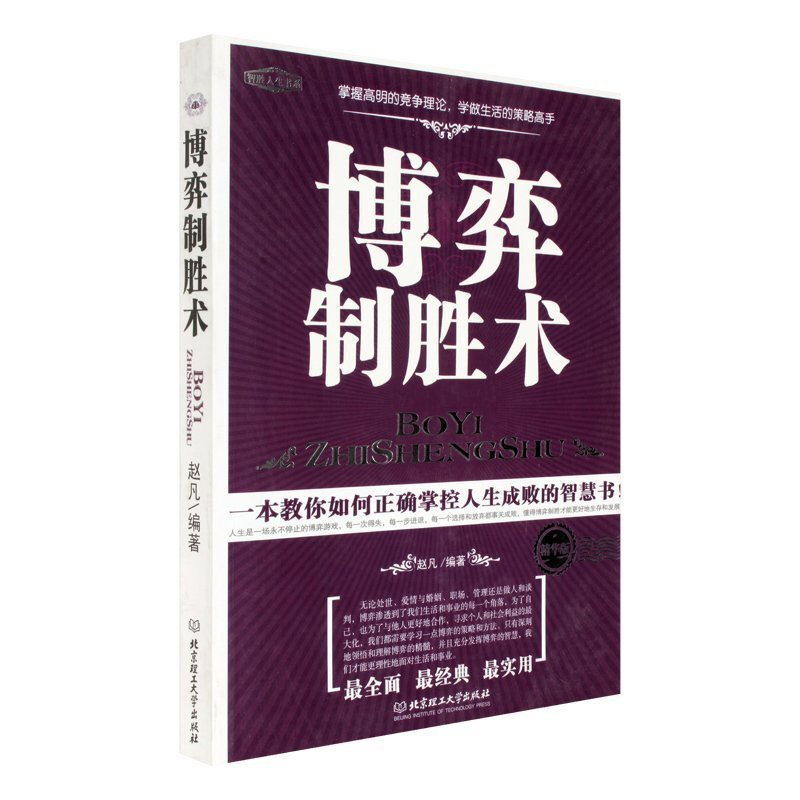 博弈制胜术 书 励志 意志力 哲理少年励志 北京理工大学出版社 作 者