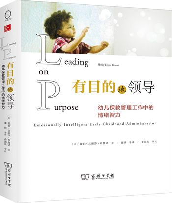 有目的地领导——幼儿保教管理工作中的情绪智力