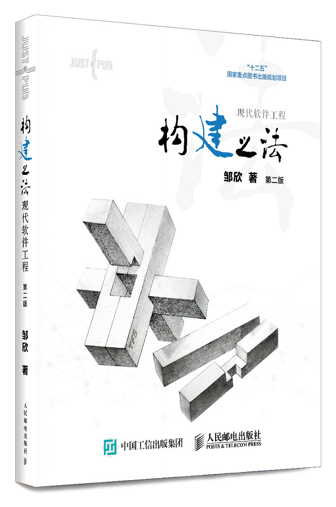 现代软件工程：构建之法（第二版）(异步图书出品)