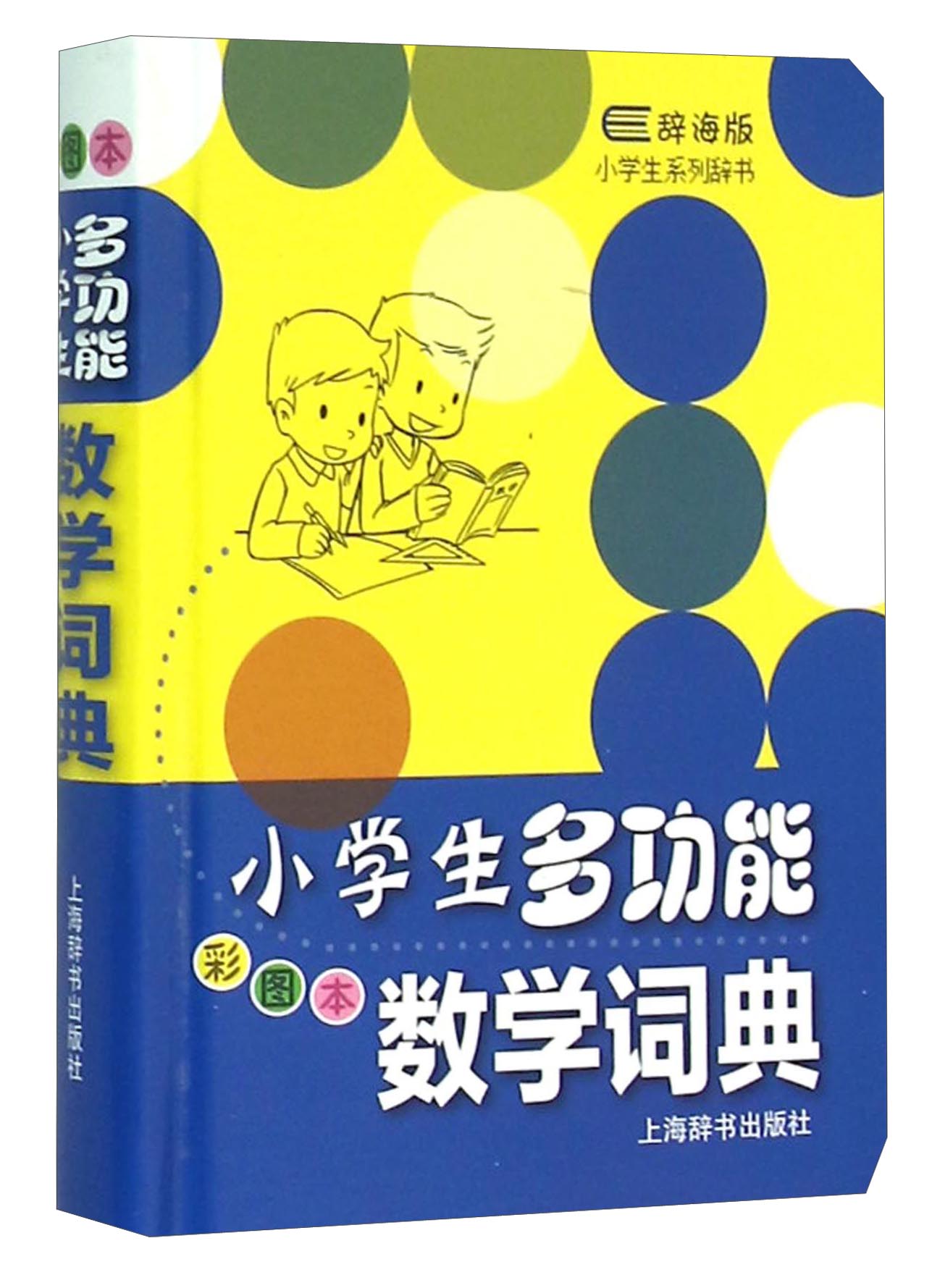 小学生系列辞书：小学生多功能数学词典（彩图本 辞海版）