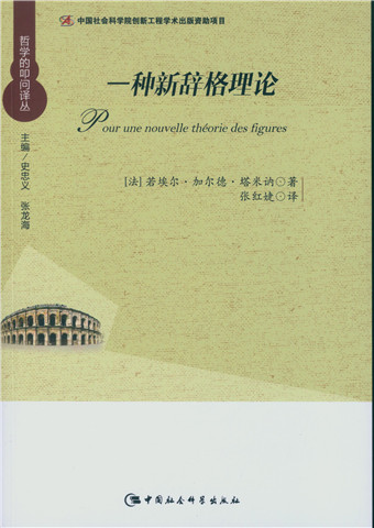 一种新辞格理论/哲学的叩问译丛