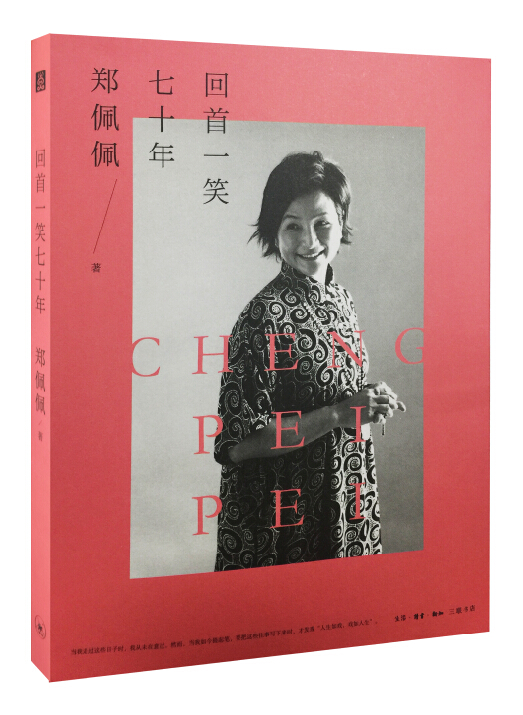 回首一笑七十年《现货速发》