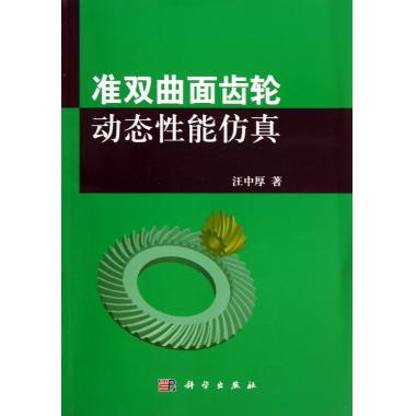 准双曲面齿轮动态性能仿真