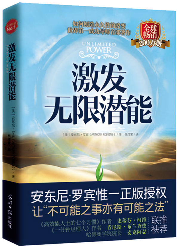 激发无限潜能    （改变5000万人的潜能开发书，让不可能之事亦有可能之法潜 励志与成功