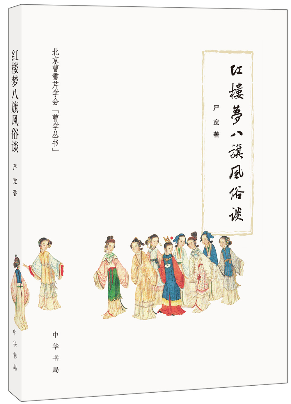 北京曹雪芹学会“曹学丛书”：红楼梦 八旗风俗谈