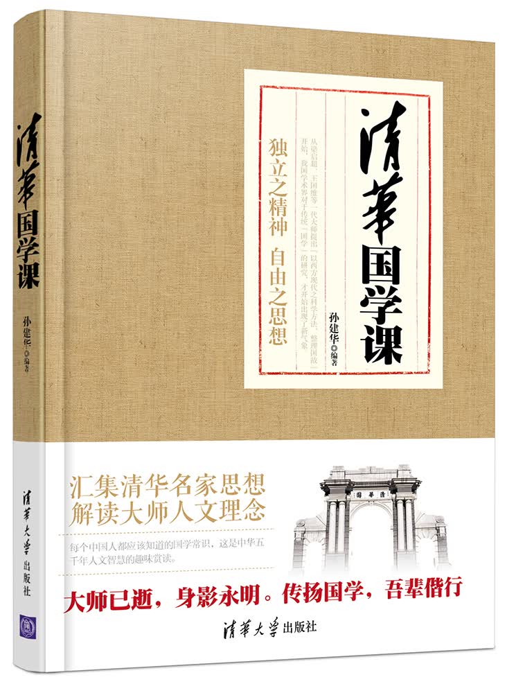 清华国学课