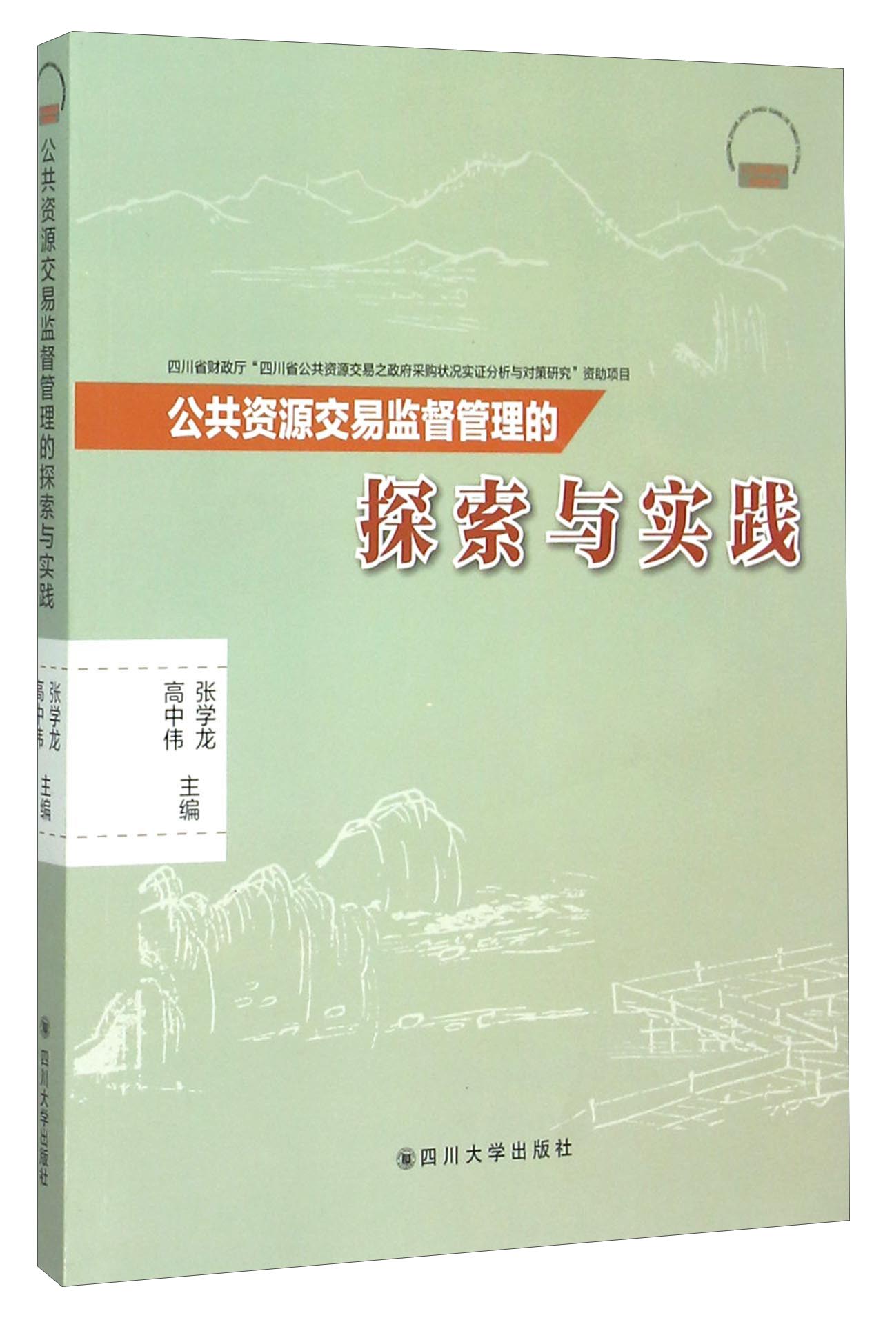公共资源交易监督管理的探索与实践