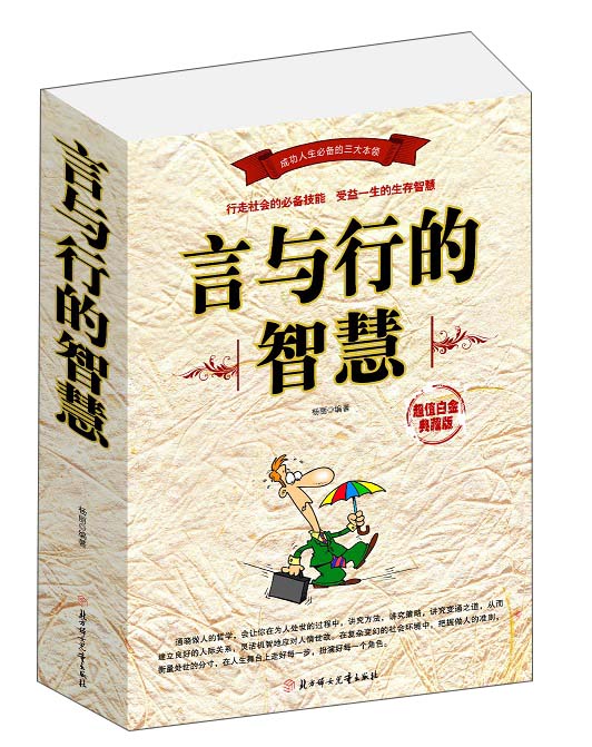 言与行的智慧