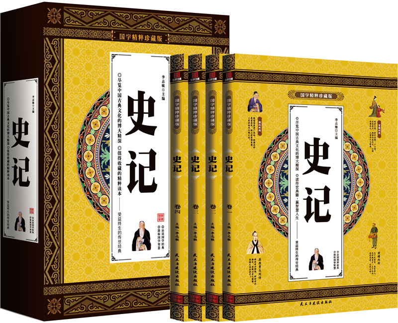 史记（全套文白对照白话 青少年版 国学精粹珍藏版 礼盒装套装1-4卷）