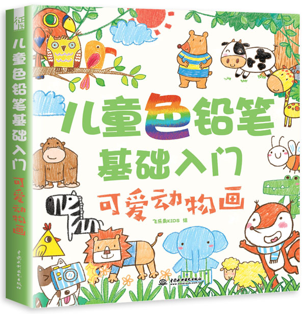 儿童色铅笔基础入门 可爱动物画