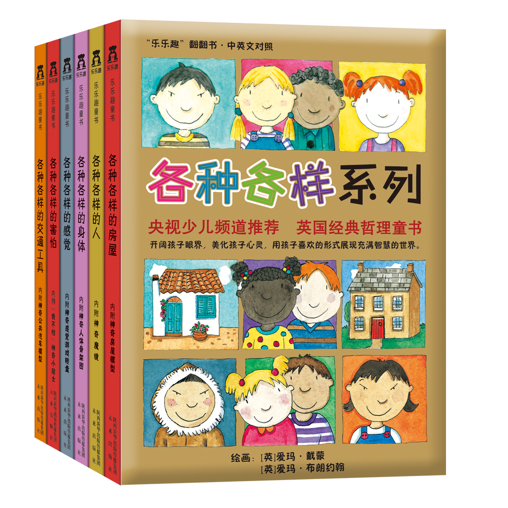 各种各样系列（中英文对照 套装共6册）3-6岁乐乐趣童书经典哲理翻翻书科普立体书
