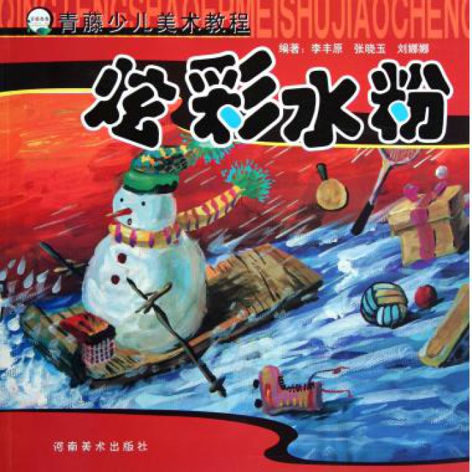 炫彩水粉(青藤少儿美术教程)/青藤书画
