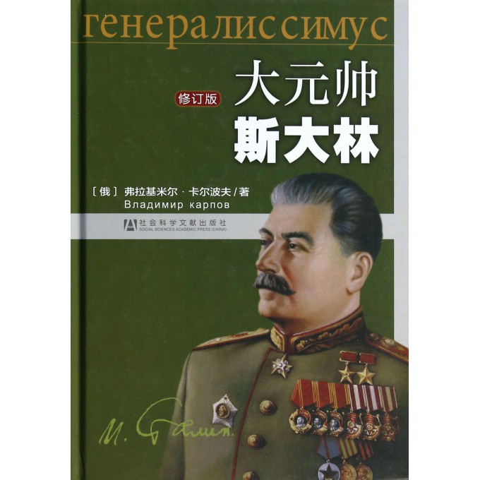 大元帅斯大林(修订版)(精)