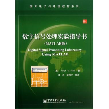 数字信号处理实验指导书(MATLAB版)/国外电子与通信