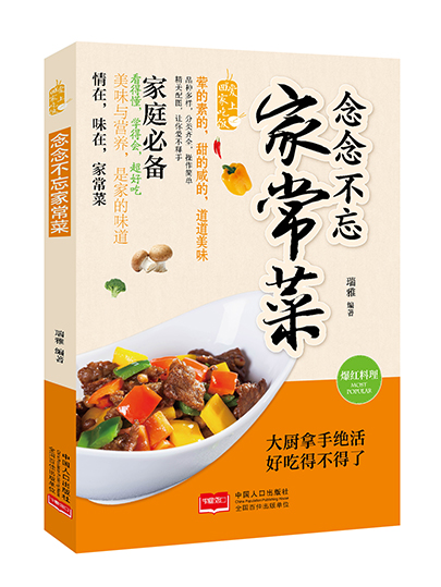 念念不忘家常菜/爱上回家吃饭