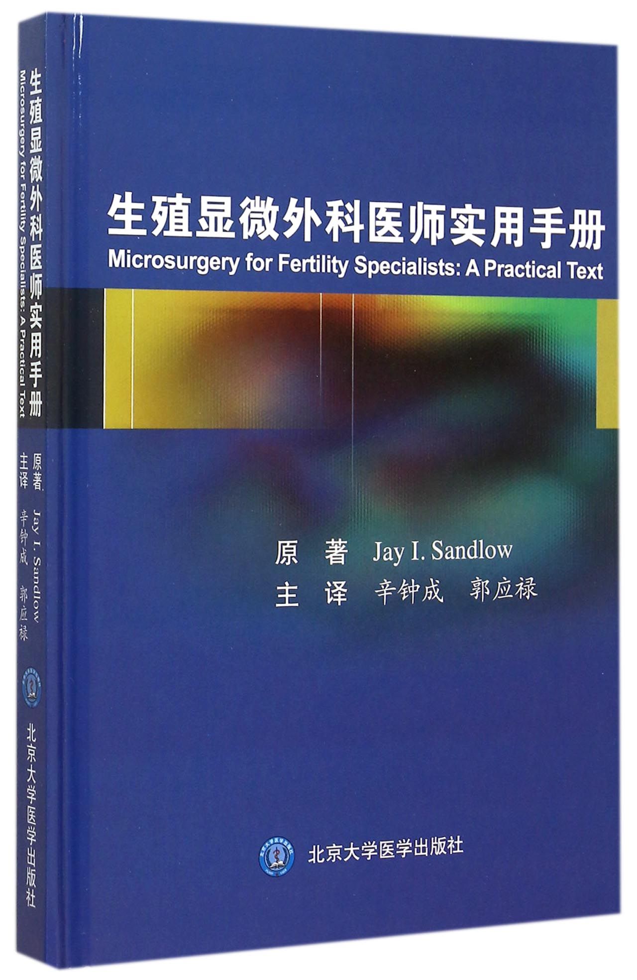 生殖显微外科医师实用手册(精)