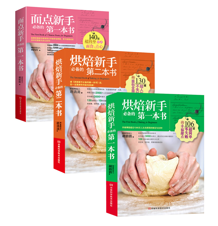 烘焙新手必备的豪华套装（套装共3册）