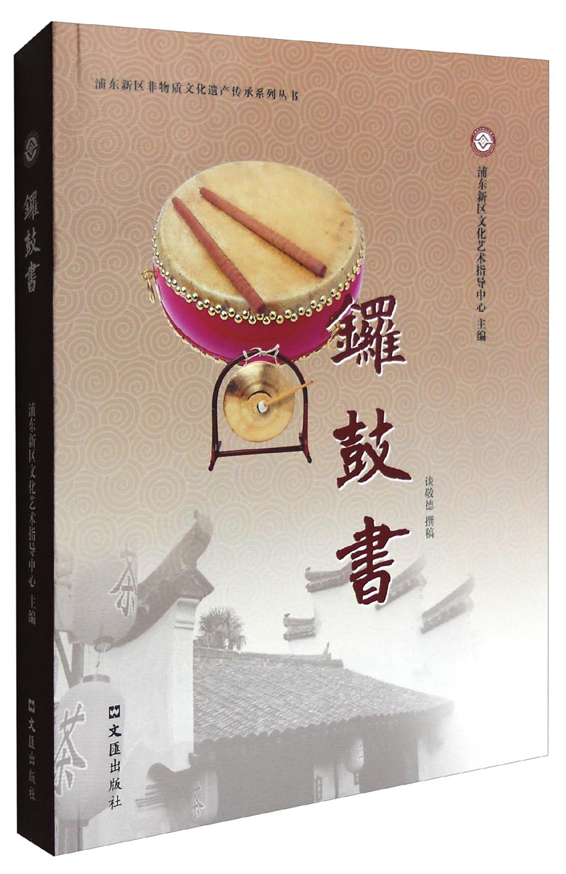 浦东新区非物质文化遗产传承系列丛书：锣鼓书