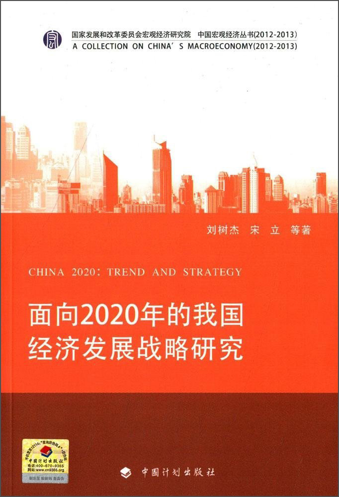 面向2020年的我国经济发展战略研究