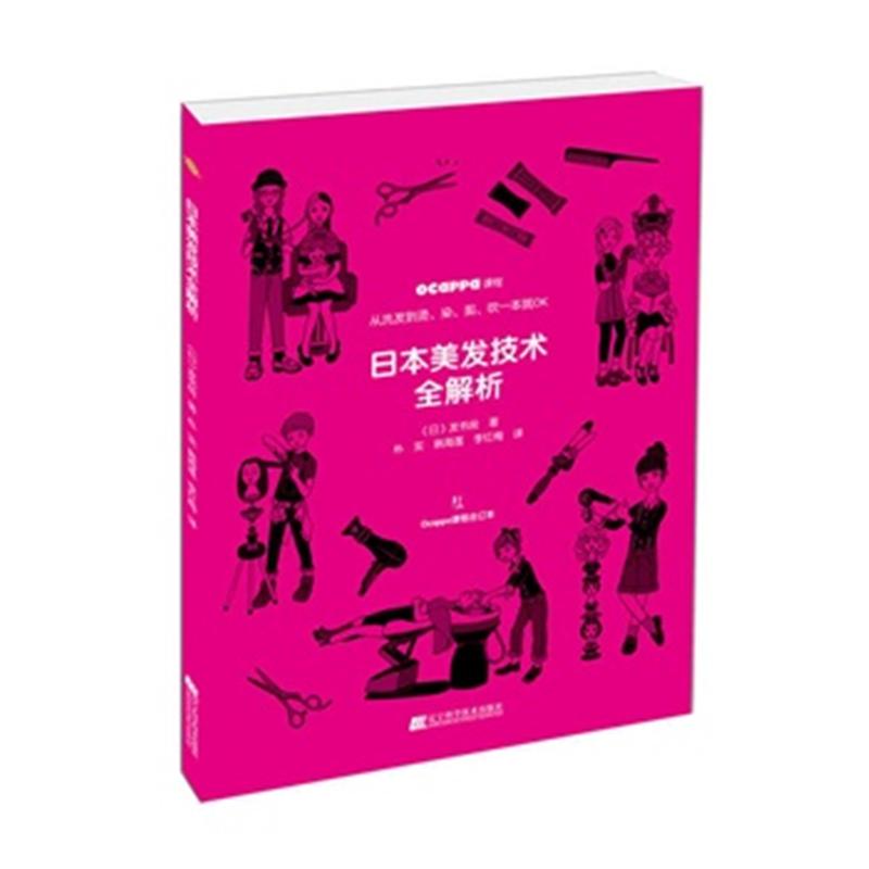 日本美发技术全解析