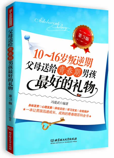 10～16岁叛逆期：父母送给青春期男孩最好的礼物（第3版）