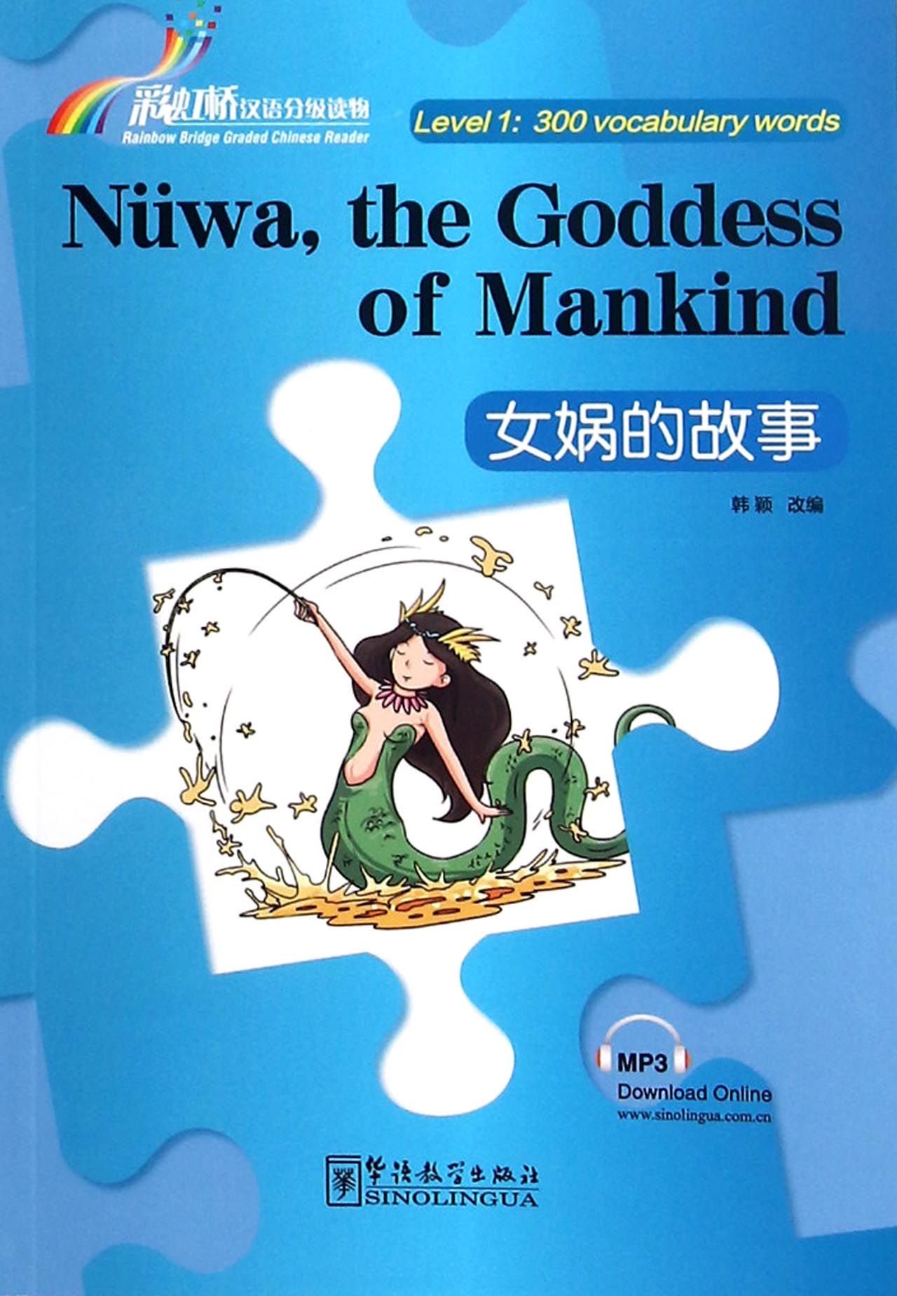 女娲的故事/彩虹桥汉语分级读物