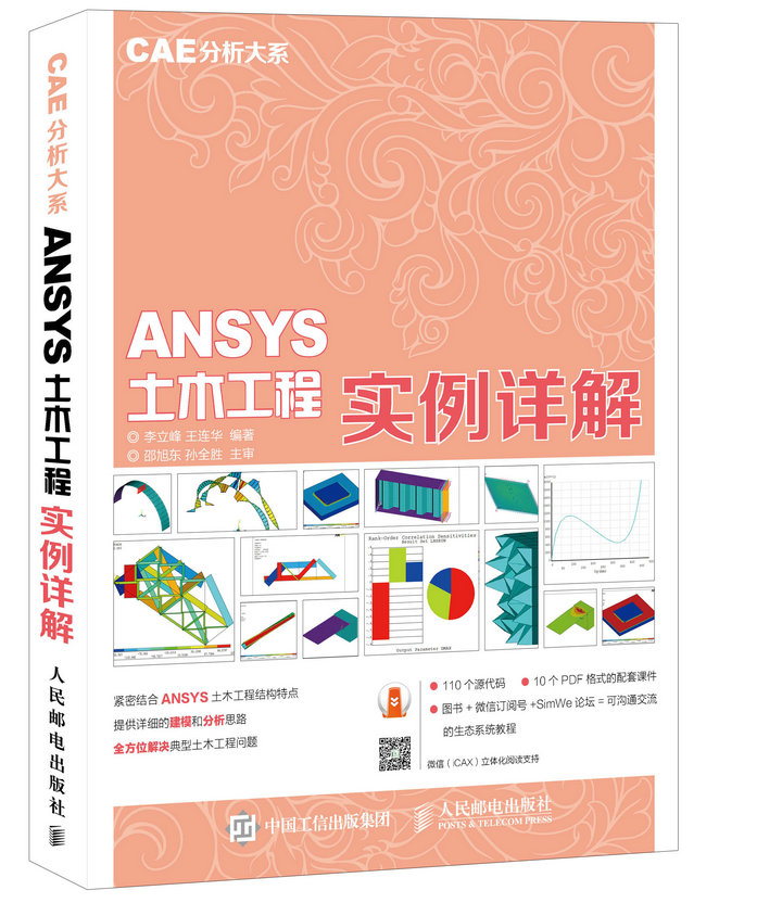 CAE分析大系 ANSYS土木工程实例详解（数艺设出品）