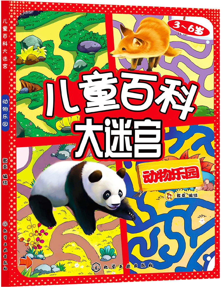 儿童百科大迷宫：动物乐园