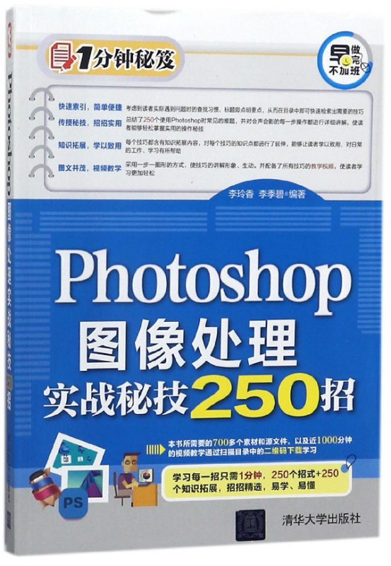 Photoshop图像处理实战秘技250招/1分钟秘笈
