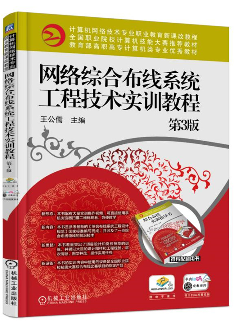 网络综合布线系统工程技术实训教程 第3版