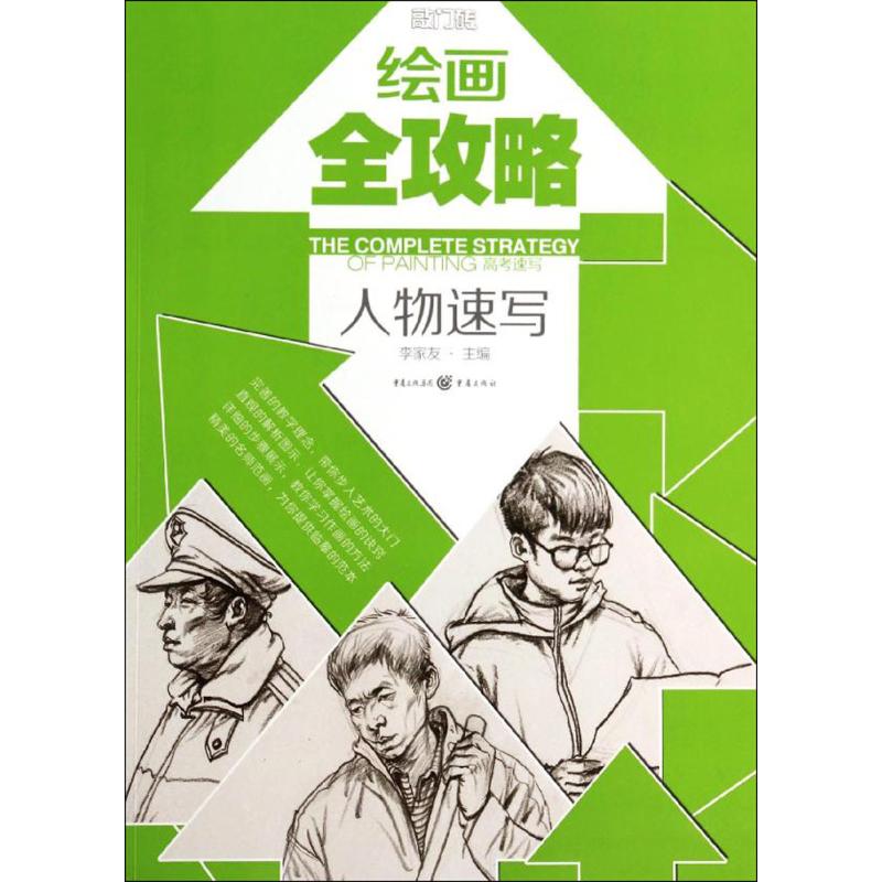 绘画全攻略高考速写