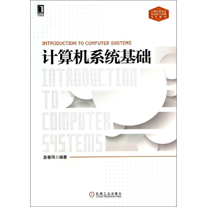 计算机系统基础