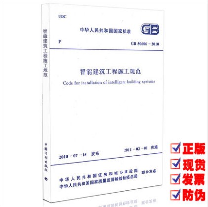 GB 50606-2010 智能建筑工程施工规范