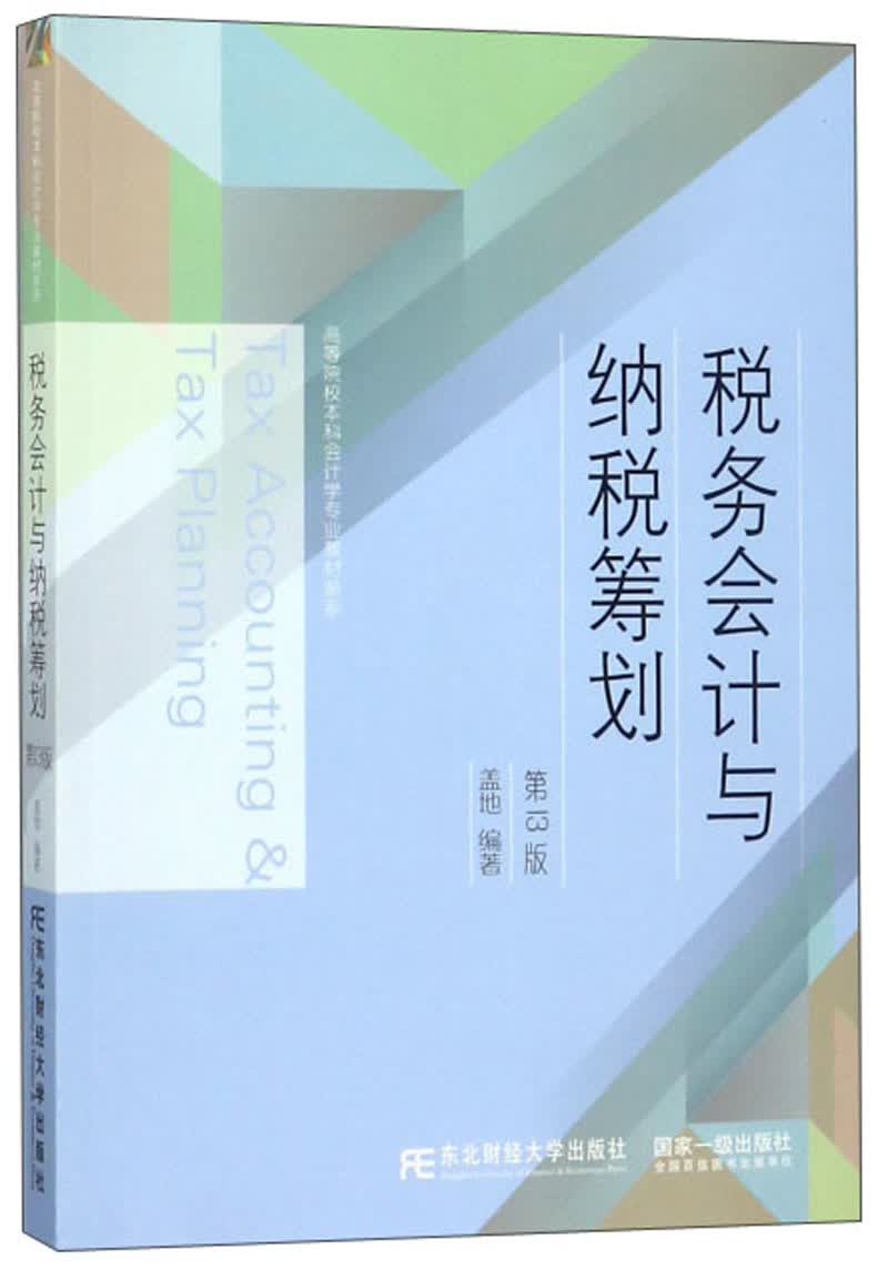 税务会计与纳税筹划（第13版）/高等院校本科会计学专业教材新系