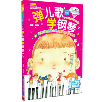 弹儿歌学钢琴(新版) 湖北