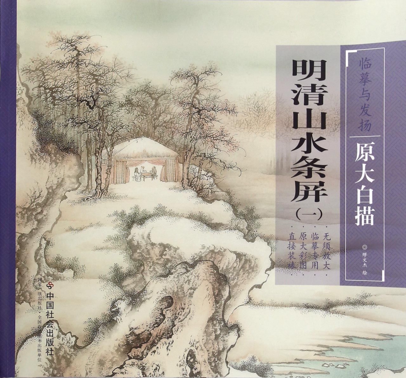明清山水条屏(1)/临摹与发扬原大白描
