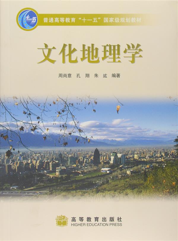 文化地理学/普通高等教育“十一五”国家级规划教材