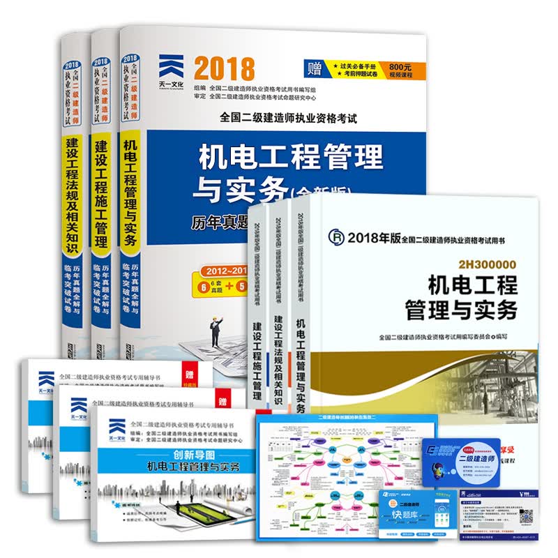 备考2019二级建造师 二级建造师2018教材 二建教材2018机电工程 机电工程管理与实务 天一真题试卷（套装共9册）