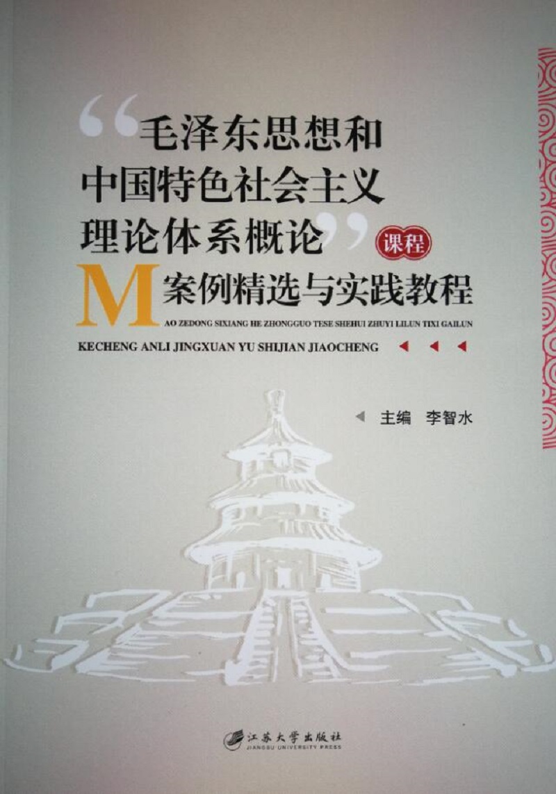 “毛泽东思想和中国特色社会主义理论体系概论”课程案例精选与实践教程