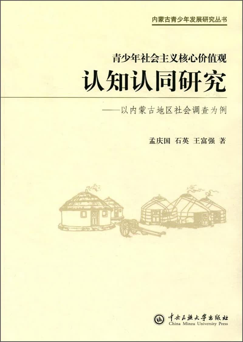 内蒙古青少年发展研究丛书 青少年社会主义核心价值观认知认同研究:以内蒙古地区社会调查为例