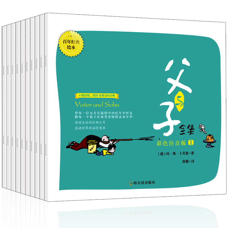 父与子全集（彩色注音版 套装全10册）