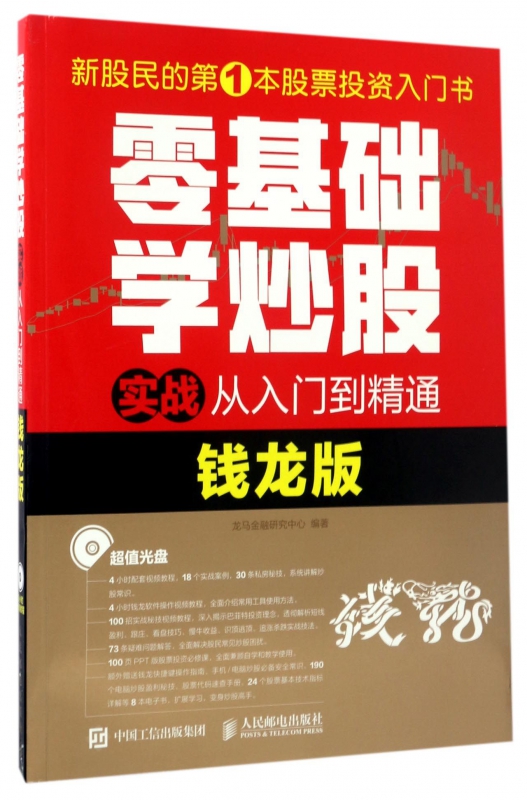 零基础学炒股实战从入门到精通(附光盘钱龙版)