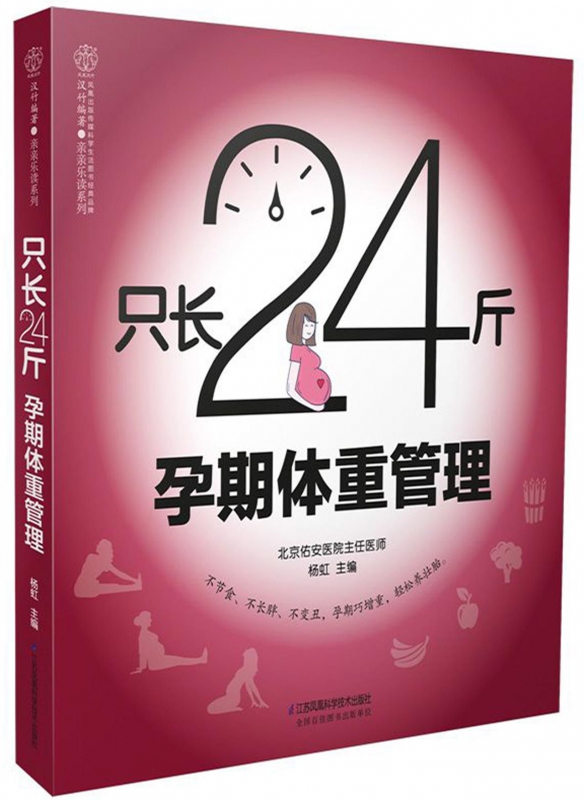 只长24斤孕期体重管理/亲亲乐读系列