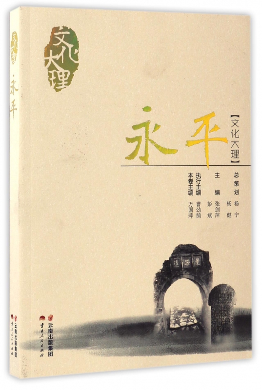 永平/文化大理