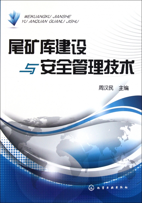 尾矿库建设与安全管理技术
