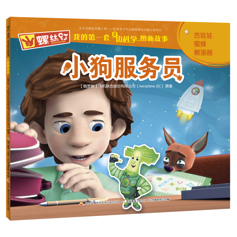螺丝钉 我的第一套身边科学图画故事：小狗服务员