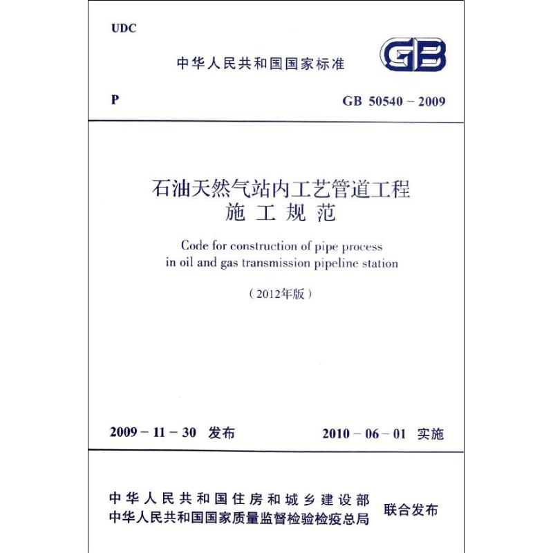 石油天然气站内工艺管道工程施工规范GB50540-2009(2012版)