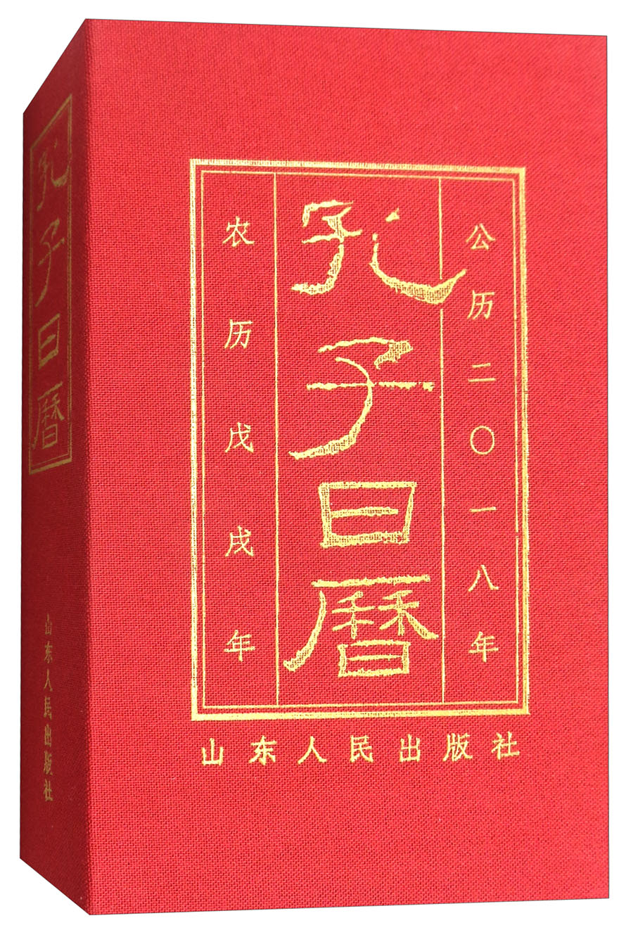 孔子日历（公历2018年 农历戊戌年）