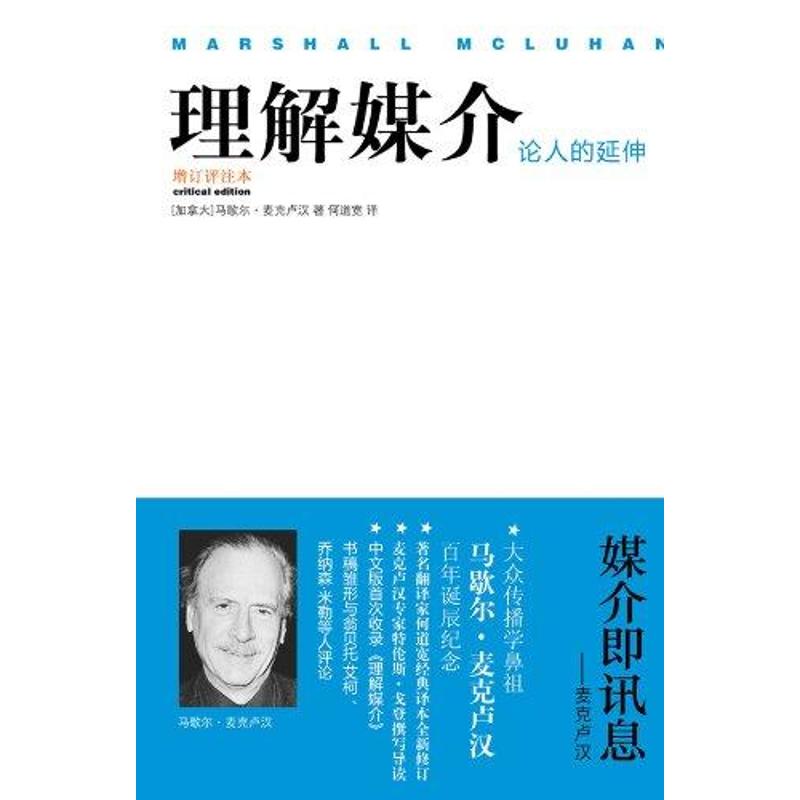 理解媒介：论人的延伸（增订评注本）