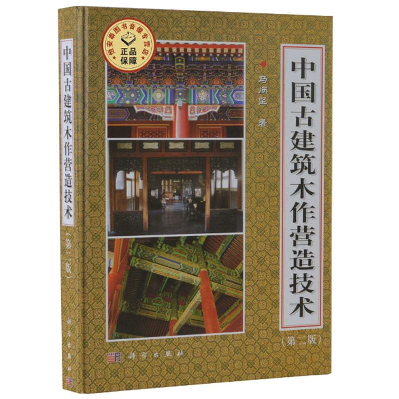 包邮 中国古建筑木作营造技术(第2版)精装 马炳坚著 古代建筑书籍